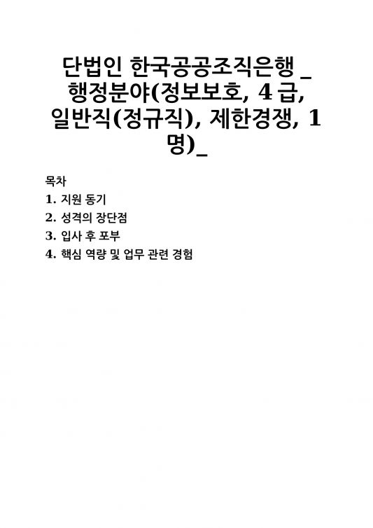 [자기소개서] 단법인 한국공공조직은행 _행정분야(정보보호, 4급, 일반직(정규직), 제한경쟁, 1명)_ 자기소개서 우수 예문 BEST 자소서