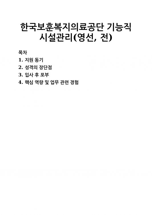 [자기소개서] 한국보훈복지의료공단 기능직 시설관리(영선, 전) 자기소개서 우수 예문 BEST 자소서