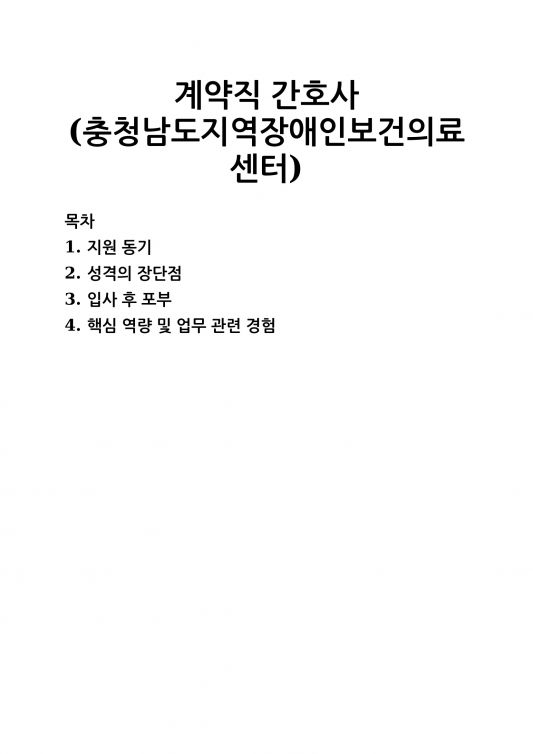 [자기소개서] 계약직 간호사(충청남도지역장애인보건의료센터)  자기소개서 우수 예문 BEST 자소서