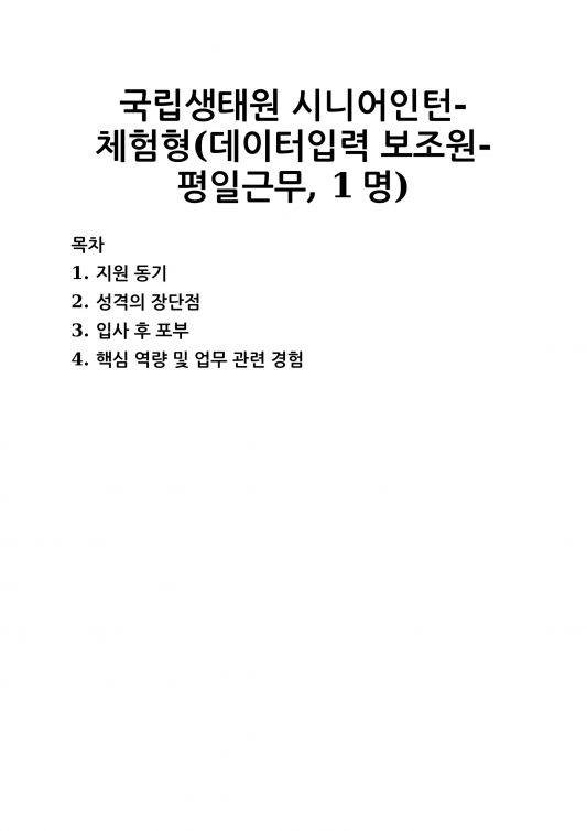 [자기소개서] 국립생태원 시니어인턴-체험형(데이터입력 보조원-평일근무, 1명) 자기소개서 우수 예문 BEST 자소서