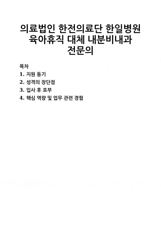 [자기소개서] 의료법인 한전의료단 한일병원 육아휴직 대체 내분비내과 전문의 자기소개서 우수 예문 BEST 자소서
