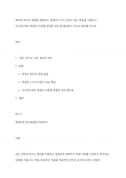측정과 척도의 개념을 설명하고, 측정의 4가지 수준이 갖는 특징을 기술하고, 조사연구에서 측정의 수준을 반영한 것이 왜 중요한지 자신의 생각을 쓰시오