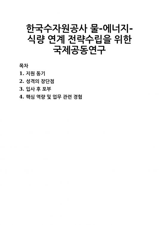 [자기소개서] 한국수자원공사 물-에너지-식량 연계 전략수립을 위한 국제공동연구 자기소개서 우수 예문 BEST 자소서