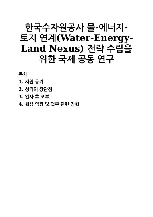 [자기소개서] 한국수자원공사 물-에너지-토지 연계(Water-Energy-Land Nexus) 전략 수립을 위한 국제 공동 연구 자기소개서 우수 예문 BEST 자소서