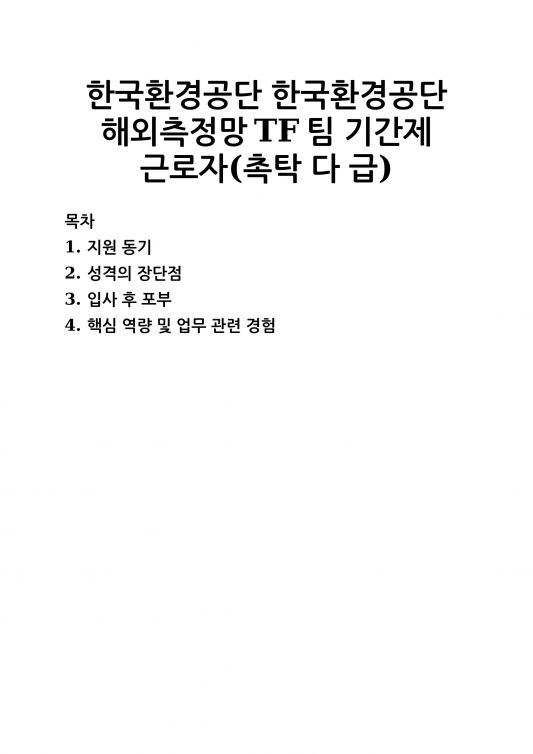 [자기소개서] 한국환경공단 한국환경공단 해외측정망TF팀 기간제 근로자(촉탁 다 급)  자기소개서 우수 예문 BEST 자소서