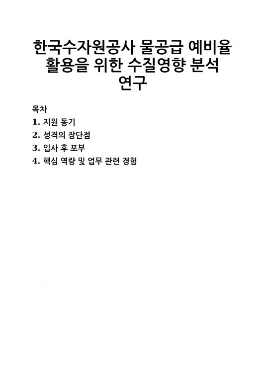 [자기소개서] 한국수자원공사 물공급 예비율 활용을 위한 수질영향 분석 연구 자기소개서 우수 예문 BEST 자소서