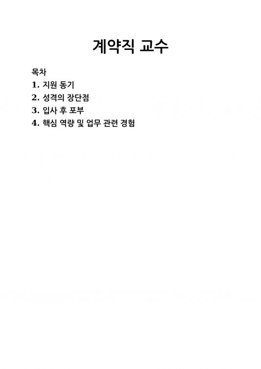 [자기소개서] 계약직 교수 자기소개서 우수 예문 BEST 자소서