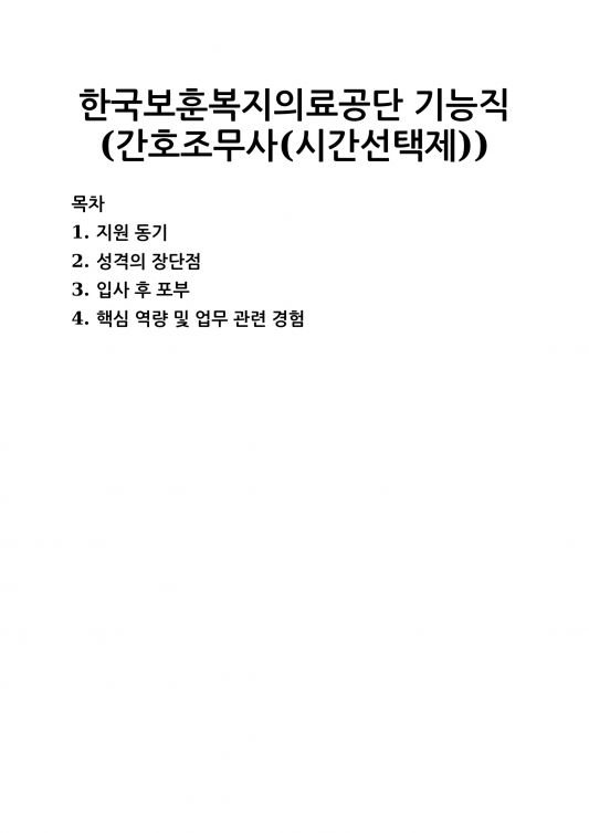 [자기소개서] 한국보훈복지의료공단 기능직(간호조무사(시간선택제)) 자기소개서 우수 예문 BEST 자소서