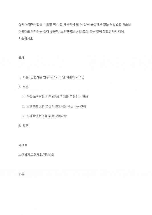 현재 노인복지법을 비롯한 여러 법 제도에서 만 65살로 규정하고 있는 노인연령 기준을 현령대로 유지하는 것이 좋은지, 노인연령을 상향 조정 하는 것이 필요한지에 대해 기술하시오