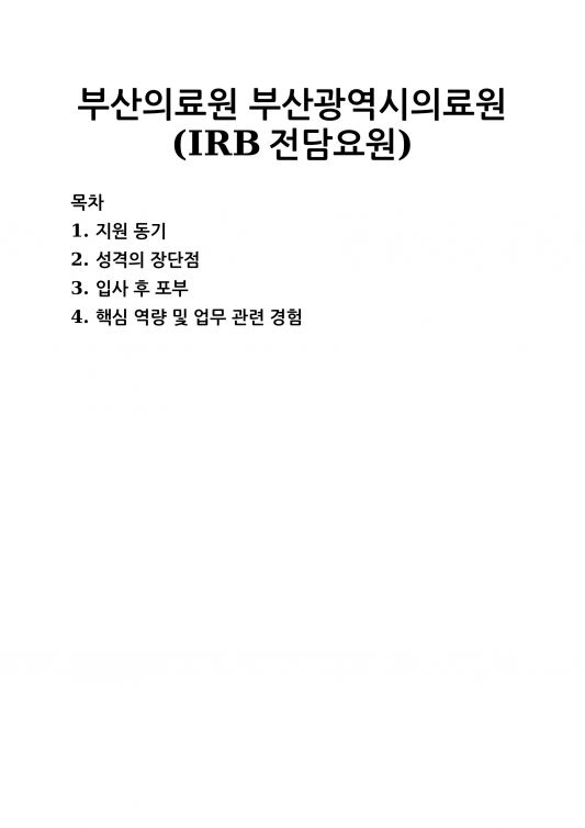 [자기소개서] 부산의료원 부산광역시의료원 (IRB전담요원) 자기소개서 우수 예문 BEST 자소서