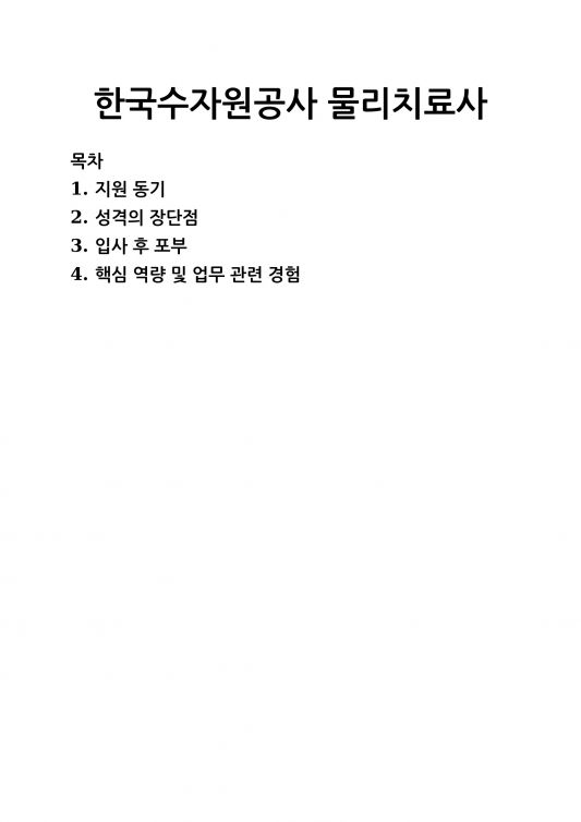 [자기소개서] 한국수자원공사 물리치료사 자기소개서 우수 예문 BEST 자소서
