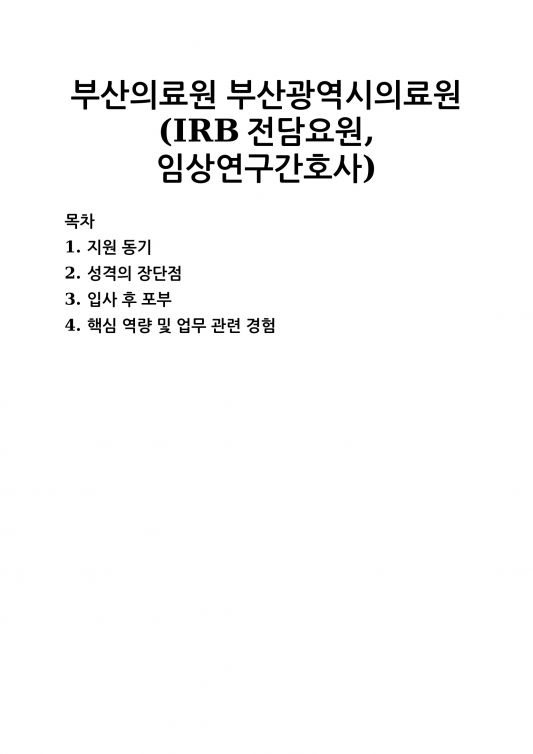 [자기소개서] 부산의료원 부산광역시의료원 (IRB전담요원, 임상연구간호사) 자기소개서 우수 예문 BEST 자소서