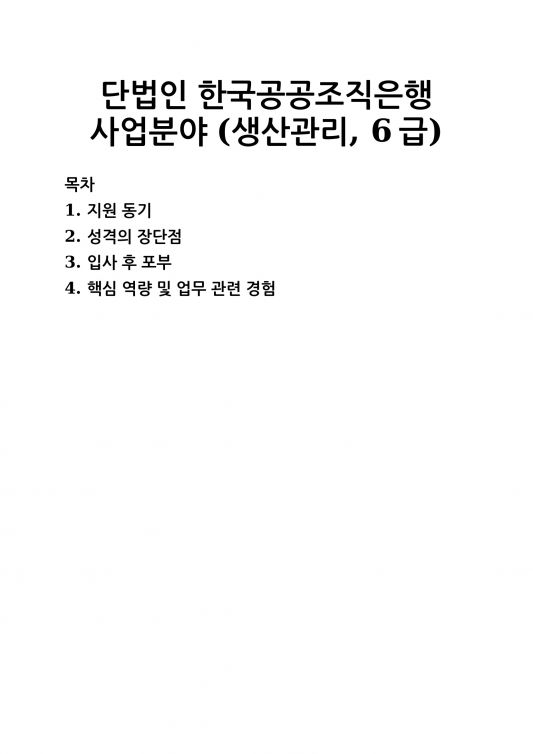 [자기소개서] 단법인 한국공공조직은행 사업분야 (생산관리, 6급) 자기소개서 우수 예문 BEST 자소서