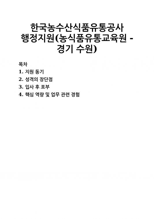[자기소개서] 한국농수산식품유통공사 행정지원(농식품유통교육원 - 경기 수원) 자기소개서 우수 예문 BEST 자소서