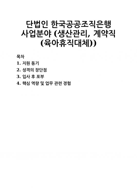 [자기소개서] 단법인 한국공공조직은행 사업분야 (생산관리, 계약직(육아휴직대체)) 자기소개서 우수 예문 BEST 자소서