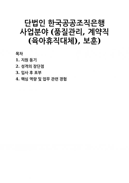 [자기소개서] 단법인 한국공공조직은행 사업분야 (품질관리, 계약직(육아휴직대체), 보훈) 자기소개서 우수 예문 BEST 자소서