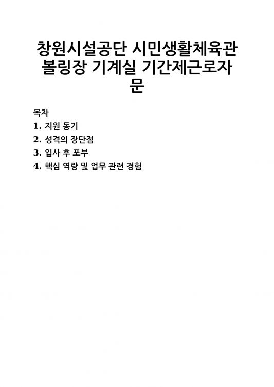[자기소개서] 창원시설공단 시민생활체육관 볼링장 기계실 기간제근로자 문 자기소개서 우수 예문 BEST 자소서