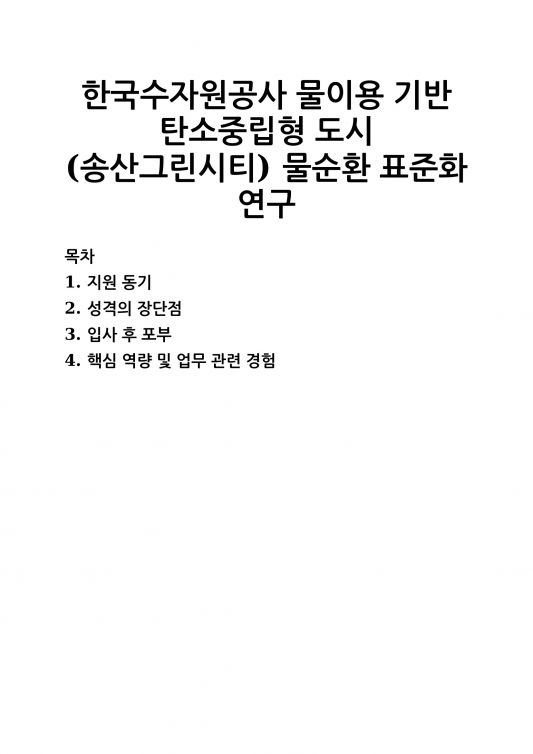 [자기소개서] 한국수자원공사 물이용 기반 탄소중립형 도시(송산그린시티) 물순환 표준화 연구 자기소개서 우수 예문 BEST 자소서