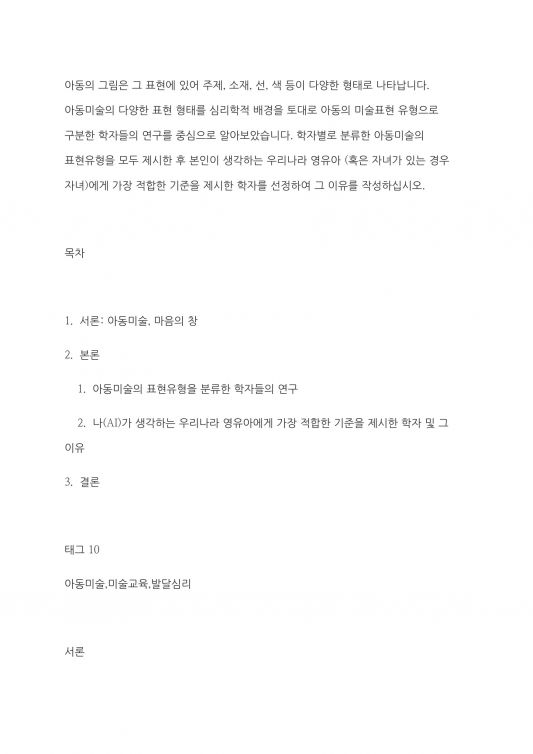 아동의 그림은 그 표현에 있어 주제, 소재, 선, 색 등이 다양한 형태로 나타납니다