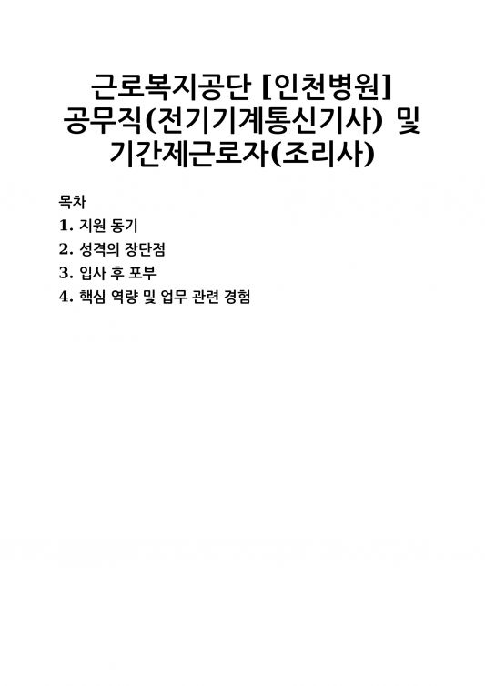 [자기소개서] 근로복지공단 [인천병원] 공무직(전기기계통신기사) 및 기간제근로자(조리사)  자기소개서 우수 예문 BEST 자소서