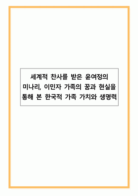 세계적 찬사를 받은 윤여정의 미나리, 이민자 가족의 꿈과 현실을 통해 본 한국적 가족 가치와 생명력