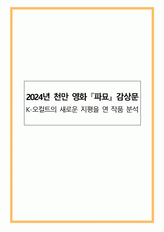 2024년 천만 영화 『파묘』 감상문 - K-오컬트의 새로운 지평을 연 작품 분석