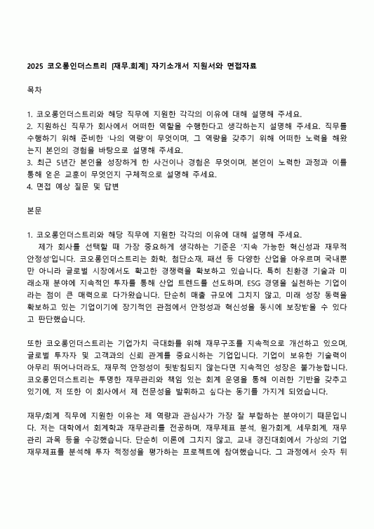 2025 코오롱인더스트리 [재무