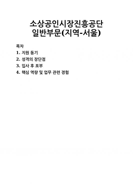 [자기소개서] 소상공인시장진흥공단 일반부문(지역-서울) 자기소개서 우수 예문 BEST 자소서