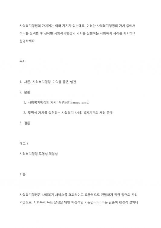 사회복지행정의 가치에는 여러 가지가 있는데요. 이러한 사회복지행정의 가치 중에서 하나를 선택한 후 선택한 사회복지행정의 가치를 실현하는 사회복지 사례를 제시하여 설명하세요.