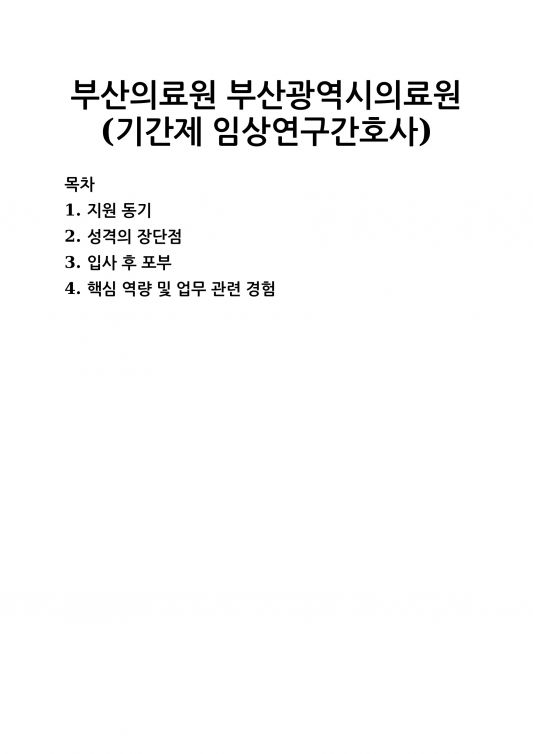 [자기소개서] 부산의료원 부산광역시의료원 (기간제 임상연구간호사) 자기소개서 우수 예문 BEST 자소서