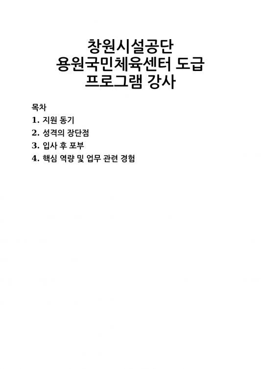 [자기소개서] 창원시설공단 용원국민체육센터 도급 프로그램 강사  자기소개서 우수 예문 BEST 자소서