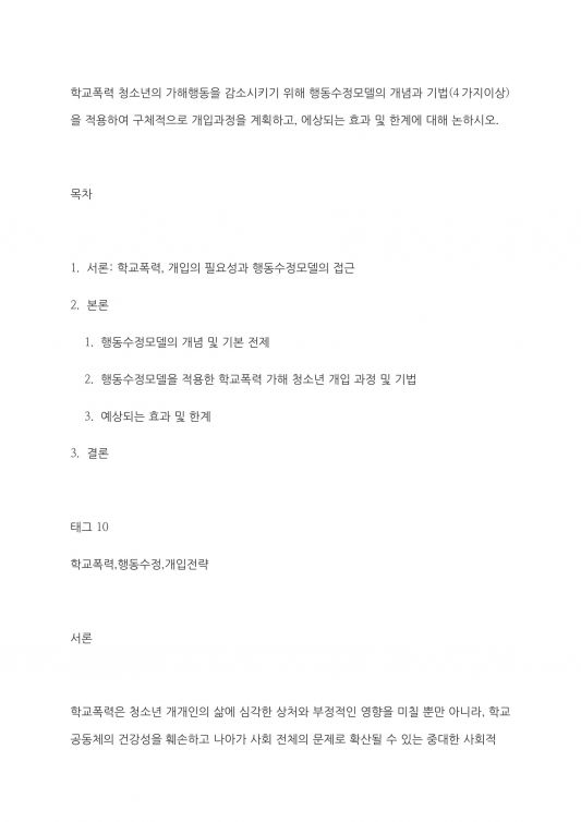 학교폭력 청소년의 가해행동을 감소시키기 위해 행동수정모델의 개념과 기법(4가지이상)을 적용하여 구체적으로 개입과정을 계획하고, 에상되는 효과 및 한계에 대해 논하시오