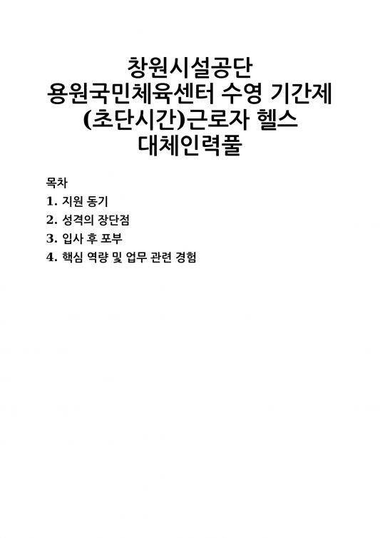 [자기소개서] 창원시설공단 용원국민체육센터 수영 기간제(초단시간)근로자 헬스 대체인력풀 자기소개서 우수 예문 BEST 자소서