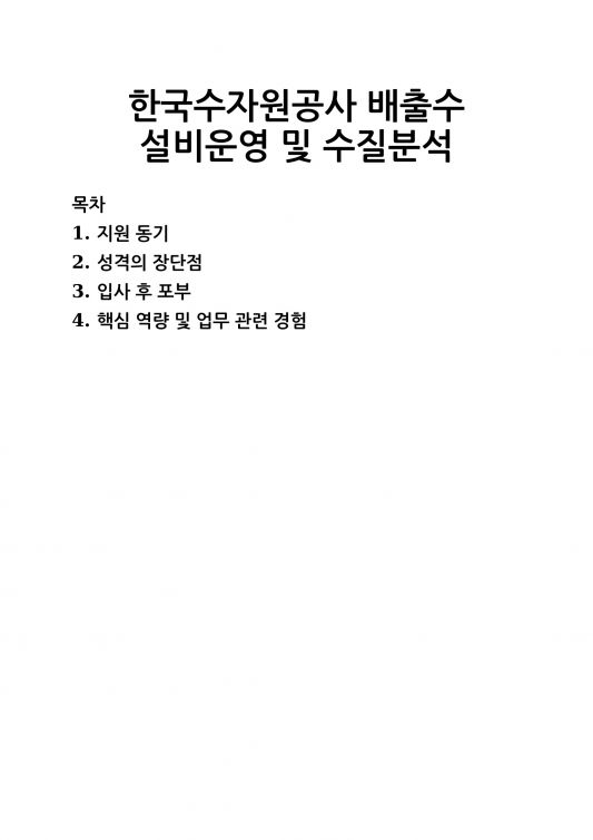 [자기소개서] 한국수자원공사 배출수 설비운영 및 수질분석 자기소개서 우수 예문 BEST 자소서