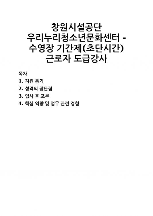 [자기소개서] 창원시설공단 우리누리청소년문화센터 - 수영장 기간제(초단시간)근로자 도급강사 자기소개서 우수 예문 BEST 자소서