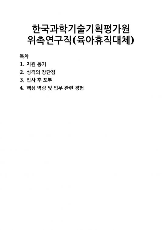 [자기소개서] 한국과학기술기획평가원 위촉연구직(육아휴직대체) 자기소개서 우수 예문 BEST 자소서