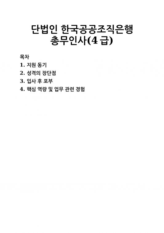 [자기소개서] 단법인 한국공공조직은행 총무인사(4급) 자기소개서 우수 예문 BEST 자소서
