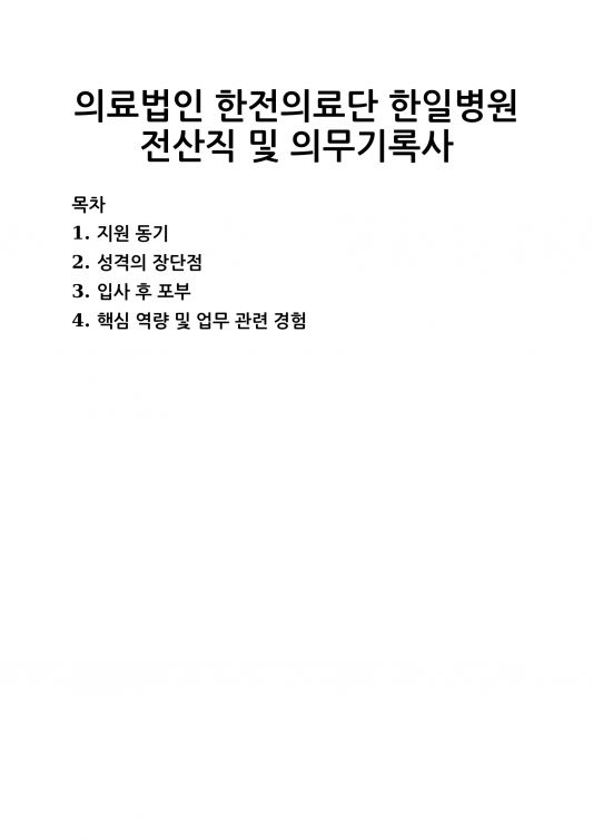 [자기소개서] 의료법인 한전의료단 한일병원 전산직 및 의무기록사  자기소개서 우수 예문 BEST 자소서
