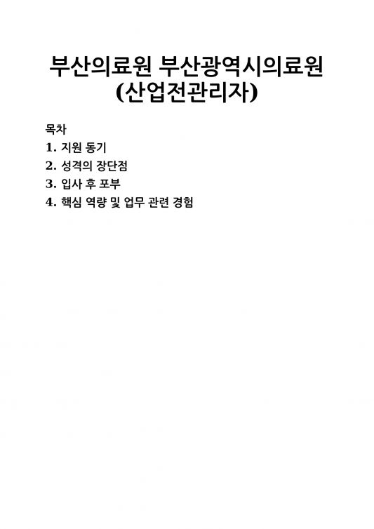 [자기소개서] 부산의료원 부산광역시의료원 (산업전관리자) 자기소개서 우수 예문 BEST 자소서