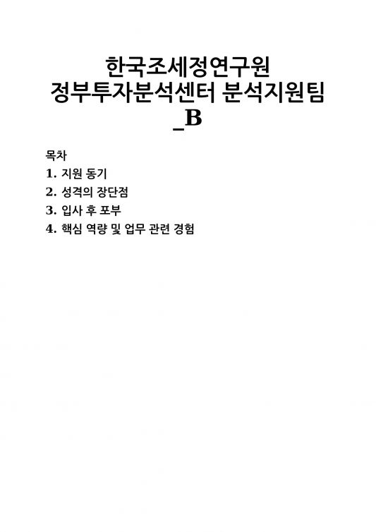 [자기소개서] 한국조세정연구원 정부투자분석센터 분석지원팀_B 자기소개서 우수 예문 BEST 자소서