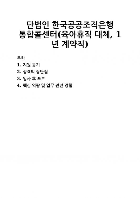 [자기소개서] 단법인 한국공공조직은행 통합콜센터(육아휴직 대체, 1년 계약직) 자기소개서 우수 예문 BEST 자소서