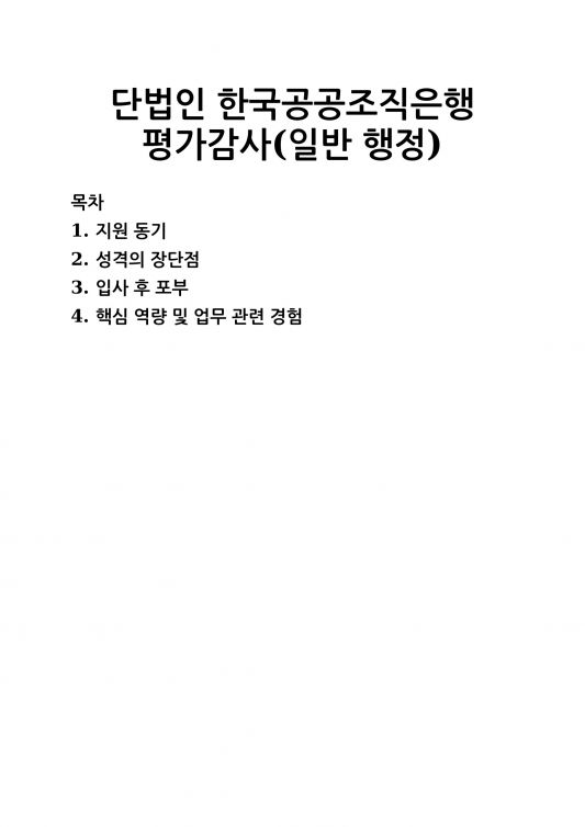 [자기소개서] 단법인 한국공공조직은행 평가감사(일반 행정) 자기소개서 우수 예문 BEST 자소서