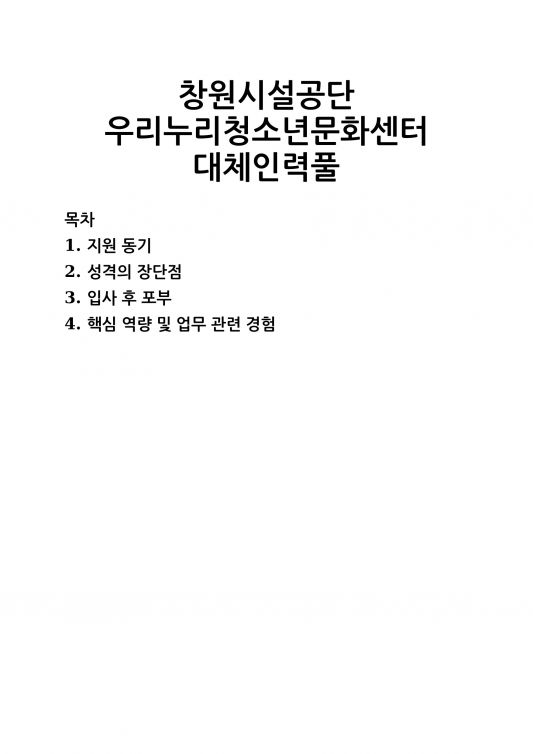 [자기소개서] 창원시설공단 우리누리청소년문화센터 대체인력풀  자기소개서 우수 예문 BEST 자소서