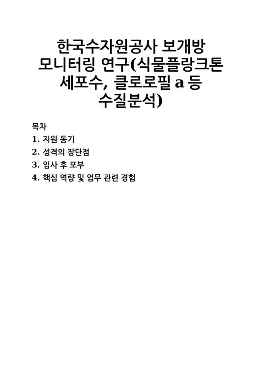 [자기소개서] 한국수자원공사 보개방 모니터링 연구(식물플랑크톤 세포수, 클로로필a등 수질분석) 자기소개서 우수 예문 BEST 자소서