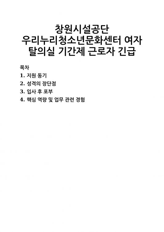 [자기소개서] 창원시설공단 우리누리청소년문화센터 여자 탈의실 기간제 근로자 긴급 자기소개서 우수 예문 BEST 자소서