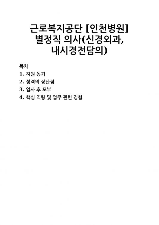 [자기소개서] 근로복지공단 [인천병원] 별정직 의사(신경외과, 내시경전담의)  자기소개서 우수 예문 BEST 자소서