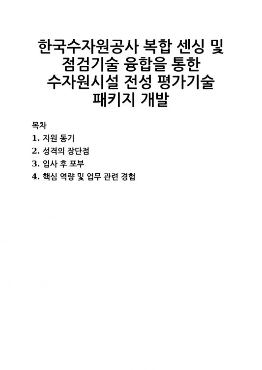 [자기소개서] 한국수자원공사 복합 센싱 및 점검기술 융합을 통한 수자원시설 전성 평가기술 패키지 개발 자기소개서 우수 예문 BEST 자소서