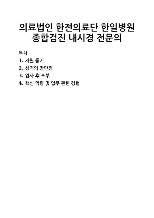 [자기소개서] 의료법인 한전의료단 한일병원 종합검진 내시경 전문의  자기소개서 우수 예문 BEST 자소서