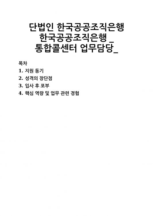 [자기소개서] 단법인 한국공공조직은행 한국공공조직은행 _통합콜센터 업무담당_ 자기소개서 우수 예문 BEST 자소서