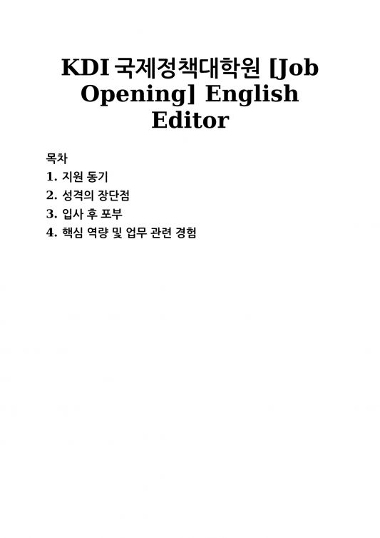 [자기소개서] KDI국제정책대학원 [Job Opening] English Editor 자기소개서 우수 예문 BEST 자소서